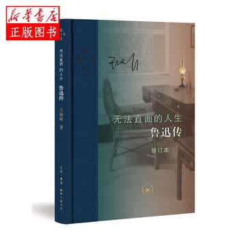 无法直面的人生  三联书店 王晓明新华书店正版图书