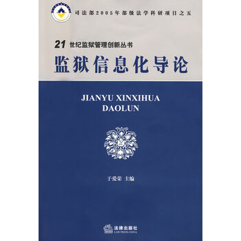 监狱信息化导论