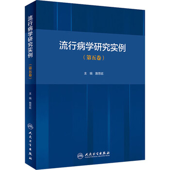 流行病学研究实例(第5卷) 图书