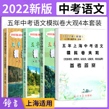 2022届新版 五年上海中考语文模拟卷大观 文言诗文记叙文说明文议论文考题精选含答案 四本套装 光明