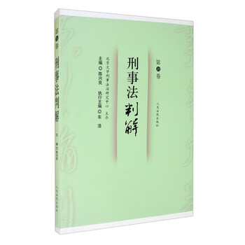 刑事法判解·第21卷