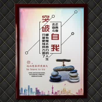 新版企业文化宣传画海报挂图标语公司办公室装饰布置PS仿红木挂墙画框IBH32 IBH32-14 突破自我 40*60cm PP覆膜贴纸(不含框)