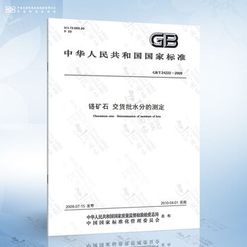 GB/T 24222-2009 铬矿石 交货批水分的测定
