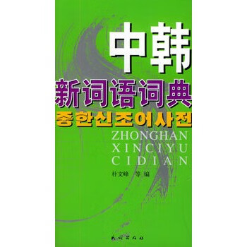 中韩新词语词典【正版图书】