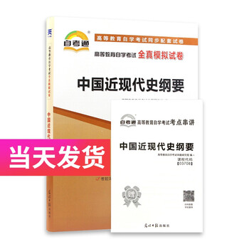 自考通试卷 公共课 03708 中国近现代史纲要 模拟+历年真题试卷