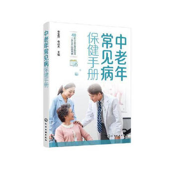 正版书籍 中老年常见病保健手册 李玉萍
