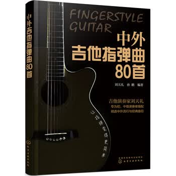 【正版图书】中外吉他指弹曲80首