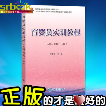 育婴员实训教程 五级、四级、三级 兰贯虹 高级育婴护理师培训教材 国家职业资格培训鉴定辅导用书