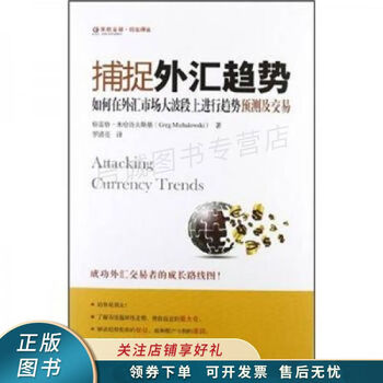 东航金融·衍生译丛·捕捉外汇趋势：如何在外汇市场大波段上进行趋势预测及交易