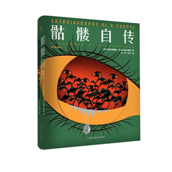 （现货）知了. 猛犸译丛  《骷髅自传》精装西吉茨蒙德，广西科学技术出版社.科尔扎诺夫斯基（1