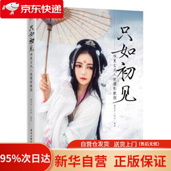 【新华书店 官方自营】只如初见：唯美古风人像摄影教程（全彩） 摄影师小欣欣 电子工业出版社 9787121382734