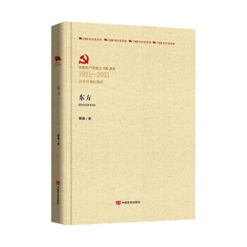 东方(全2册) 图书
