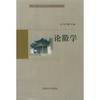 论徽学