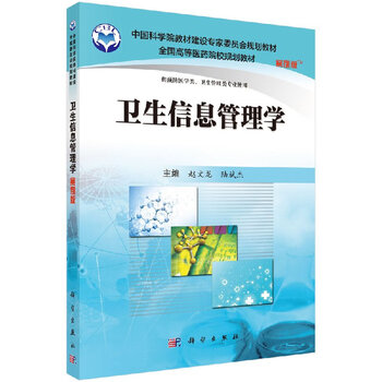 卫生信息管理学(案例版)赵文龙,陆斌杰