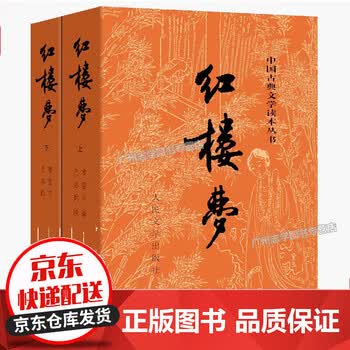 红楼梦全套2册人民文学出版社曹雪芹原著完整版 青少年版初一初中生高中版高中生指定课外1-9年级必读书