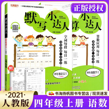 2021版本真图书四年级上册默写小达人+计算小达人2本套装 人教版RJ 小学语文数学4年级字词句段算