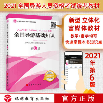 含视频课2021年新大纲全国导游基础知识第6版全国导游人员资格考试统考教材导考教材导游考试教材通用