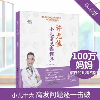 【可选单本】许尤佳育儿丛书 许尤佳小儿推拿+小儿常见病调养等 四季节气食疗 许尤佳儿童食疗 许尤佳：小儿常见病调养