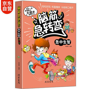 脑筋急转弯6-12岁急中生智 儿童思维训练书益智游戏本彩绘版逆向思维锻炼反常规