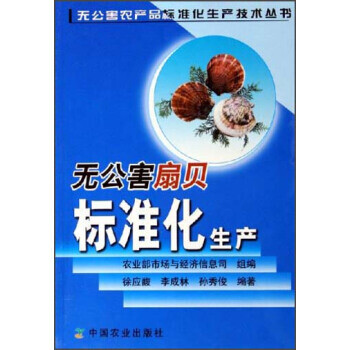 无公害扇贝标准化生产【正版图书】