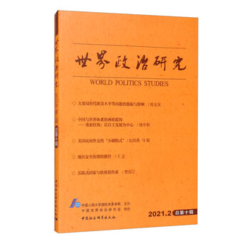 世界政治研究-（2021年第二辑 ，总第十辑）