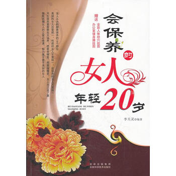 会保养的女人年轻20岁