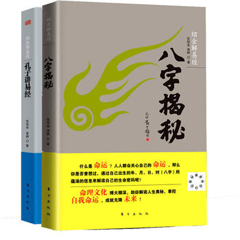 【全两册】绍金解易经:八字揭秘+孔子讲易经 八字预测详批书籍生辰入门精解命理学基础教程看命书测命