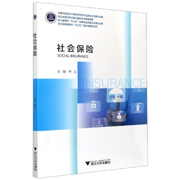 社会保险(浙江省普通高校十三五新形态教材)