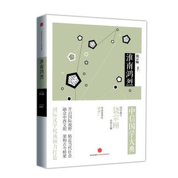 淮南鸿烈潘树仁国学/古籍9787508642932