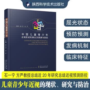 中国儿童青少年近视形成机制以及预测与防控石一宁眼科临床医学缓解眼疲劳矫正防治近视保护指导视觉康复