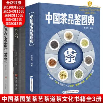 中国茶文化书籍知识大全套3册中国茶品图鉴+零基础茶艺入门 中国茶经识茶泡茶品茶关于茶叶茶道知识的书茶艺师入门书籍 普洱茶大全