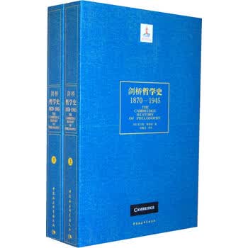 【新华书店 正版书籍】剑桥哲学史（1870-1945）（套装上下册）(英)托马斯·鲍德温编,周晓亮等译中国社会科学 正版图书绘本