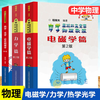 程稼夫中学奥林匹克竞赛物理教程 电磁学篇+力学篇+光学热学 共3本 高中竞赛实战系列 高考辅导试题