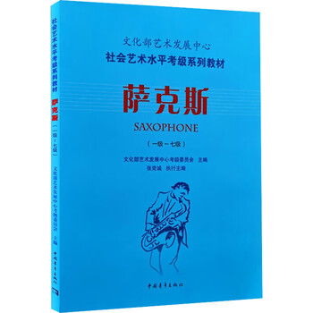 萨克斯(一级~七级)