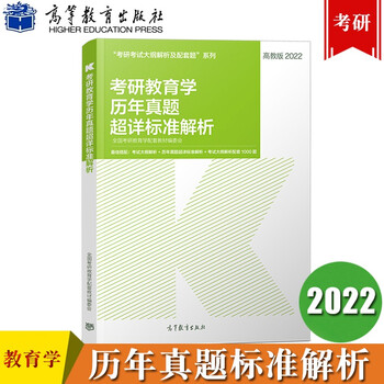 高教版2022考研教育学历年真题标准解析 2012-2021年教育学考研真题解析书籍