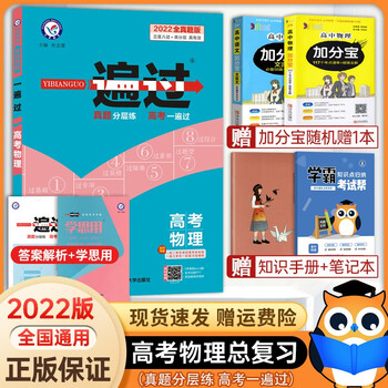 2022新 高考一遍过物理 高三一轮二轮复习 高中高考一遍过物理总复习 高考必刷题全国通用