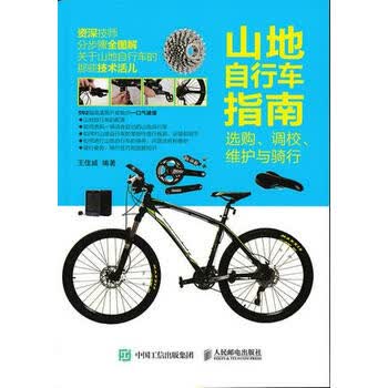 山地自行车指南:选购、调校、维护与骑行【正版图书，放心下单】