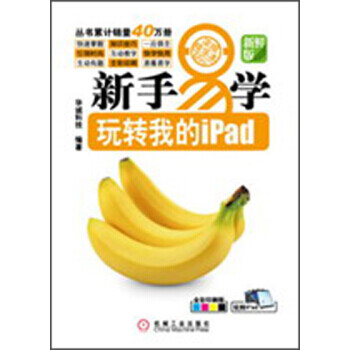 新手易学 玩转我的iPad【正版图书】