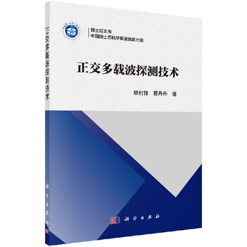 正交多载波探测技术