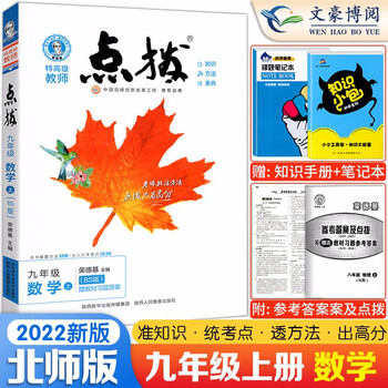 【自选】2022新版 点拨九年级上下册语文数学英语物理化学人教北师大版荣德基初三9年级上同步教材全解全析完全解读中学特高级教师讲解出版 9上 数学【北师版】