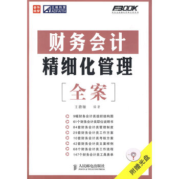 财务会计精细化管理全案