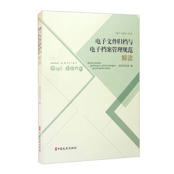 【京联正品】电子文件归档与电子档案管理规范解读国家档案局9787520525848