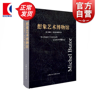 想象艺术博物馆 西方绘画 米歇尔布托 西方艺术史理论 上海人民美术出版社