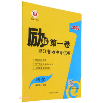 科学(浙江地区专用)/2022励耘第一卷浙江各地中考试卷