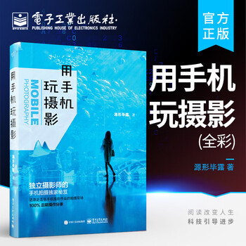 官方正版 用手机玩用手机玩摄影 独立摄影师的手机拍摄独家秘笈 源形毕露著 手机摄影构图与用光教程书籍