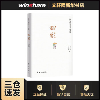 回家 薛仁明,白剑峰  书籍