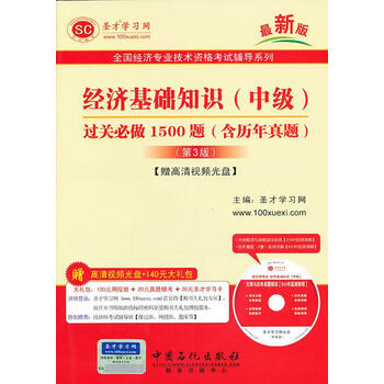 全国经济专业技术资格考试辅导系列-经济基础知识过关必做1500题