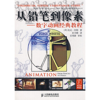 从铅笔到像素:数字动画经典教程 9787115193223