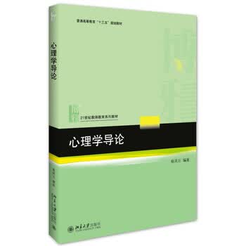 心理学导论 北京大学旗舰店正版