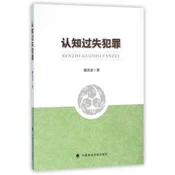 认知过失犯罪